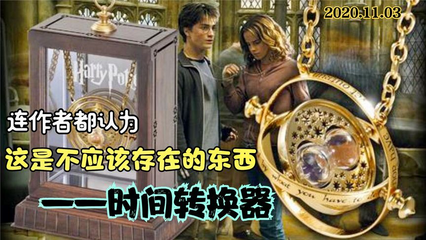 《哈利波特》时间转换器到底是不是BUG,回到过去却不能改变历史?