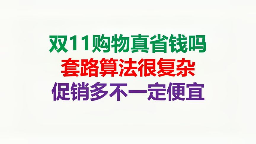 双11购物真省钱吗,套路算法很复杂,促销多不一定便宜