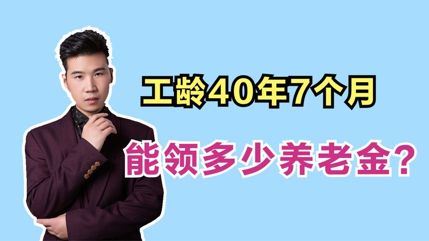 1983年工作,缴费指数1.4,退休时个人账户21万,养老金有多少?