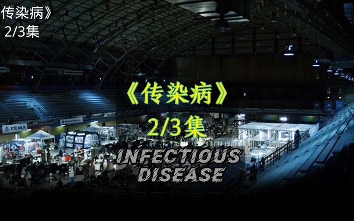 传染病第二集virus