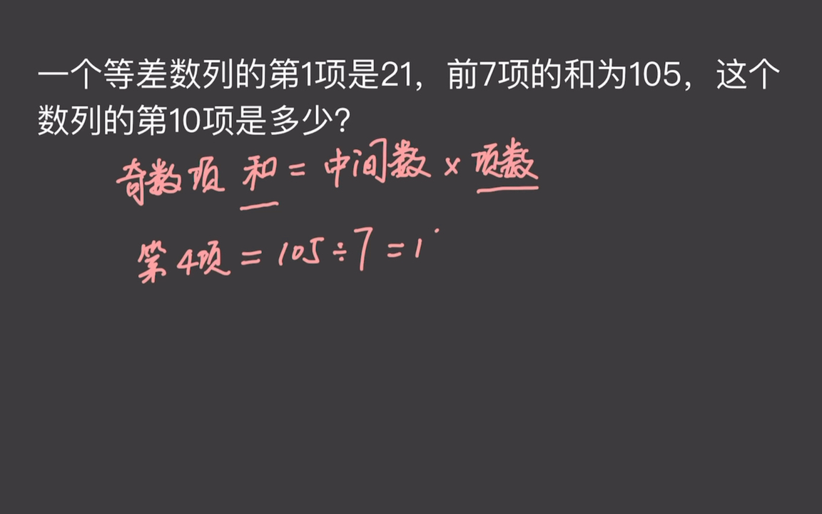 等差数列|第一项为21,前7项和为105,求数量的第10项为多少