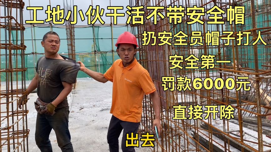 工地小伙干活不带安全帽,扔安全员帽子还想打人,开除罚款6000元