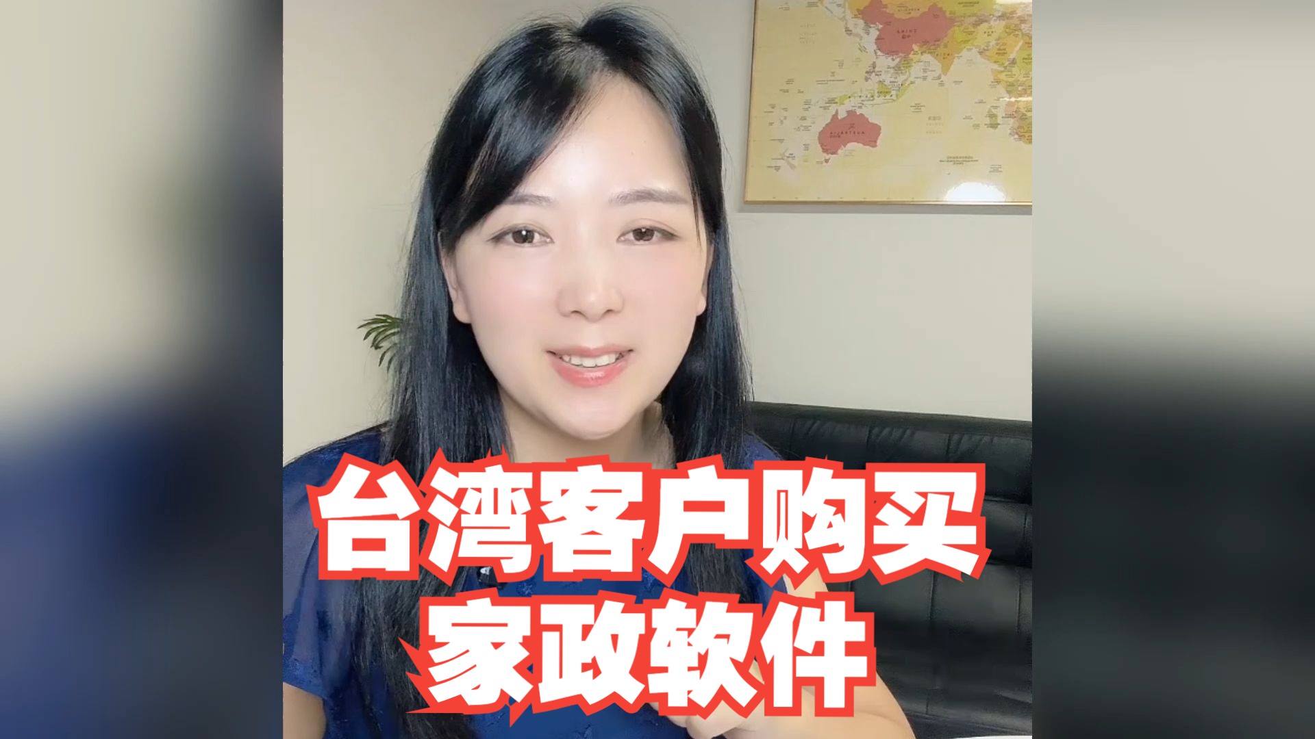 台湾客户购买家政上门服务软件,海外客户加拿大柬埔寨的华人客户...