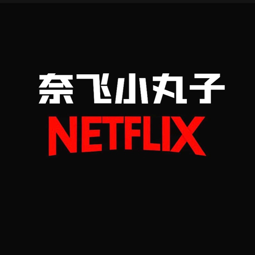 奈飞小丸子 
