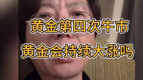 黄金第四次牛市开启!9月10日后是继续暴涨还是拐点将至?