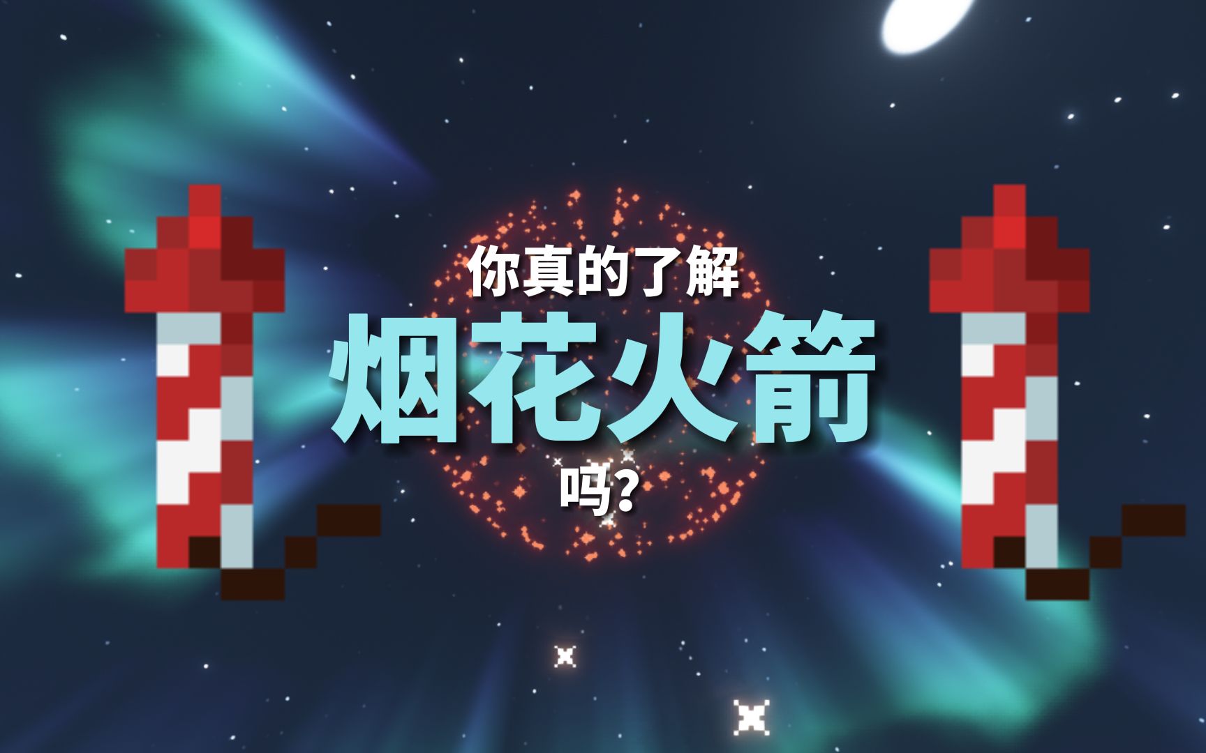 你真的了解烟花火箭吗?制作前须知【我的世界】_哔哩哔哩bilibili_我的...