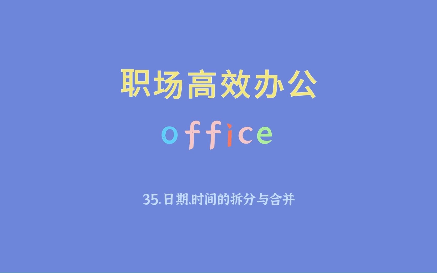 Excel课堂第三十五课:日期 时间的拆分与合并