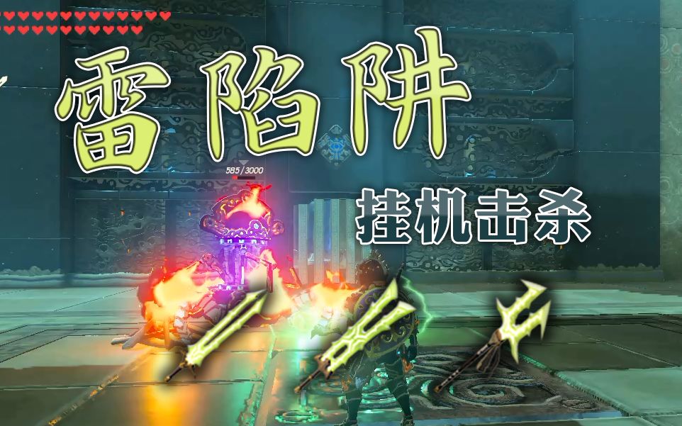 【塞尔达传说】有了这把武器,超级真新人也能轻松过终阶力之试炼