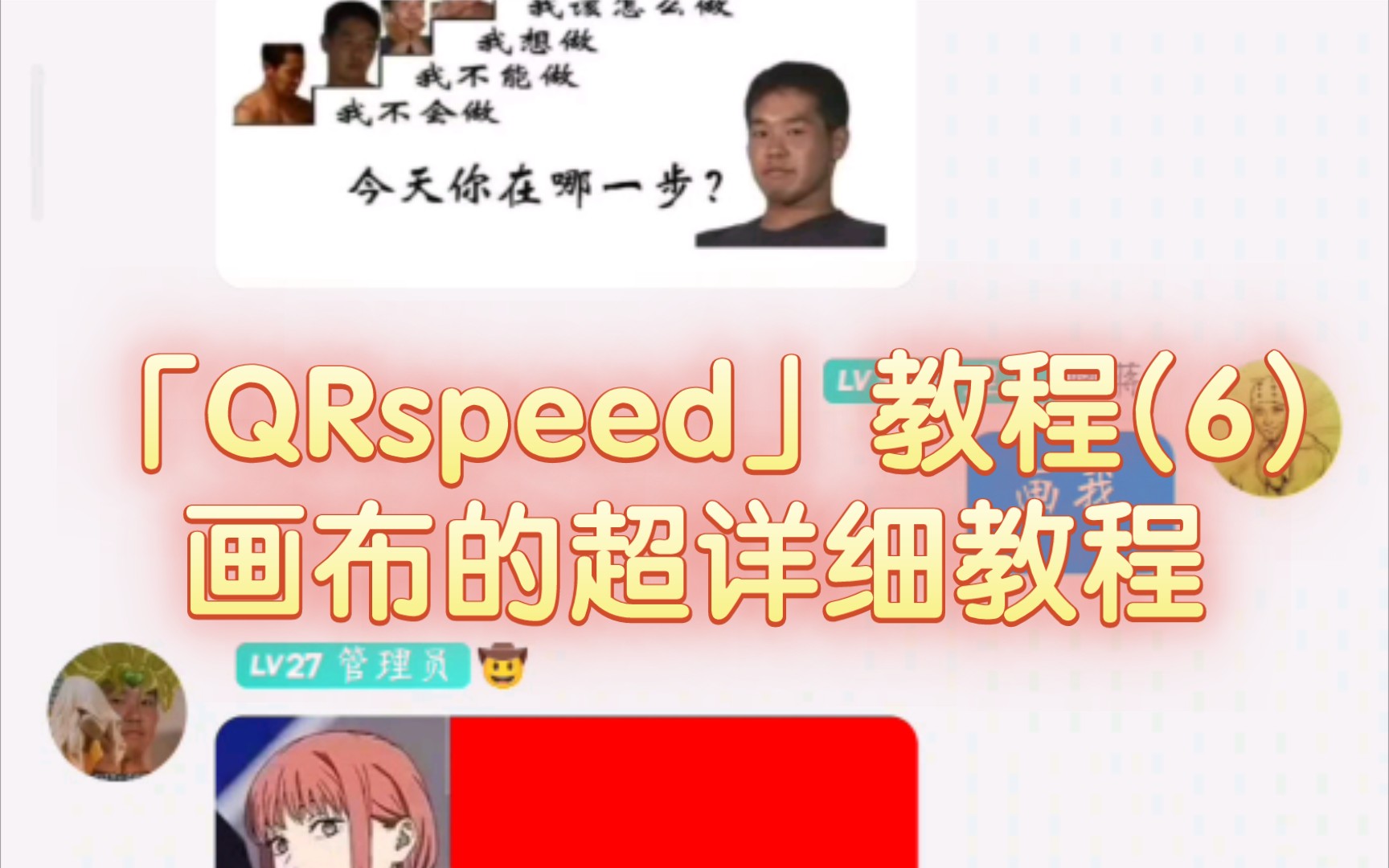 [QRspeed]画布的超详细手把手教程(可能会很长,但非常详细)