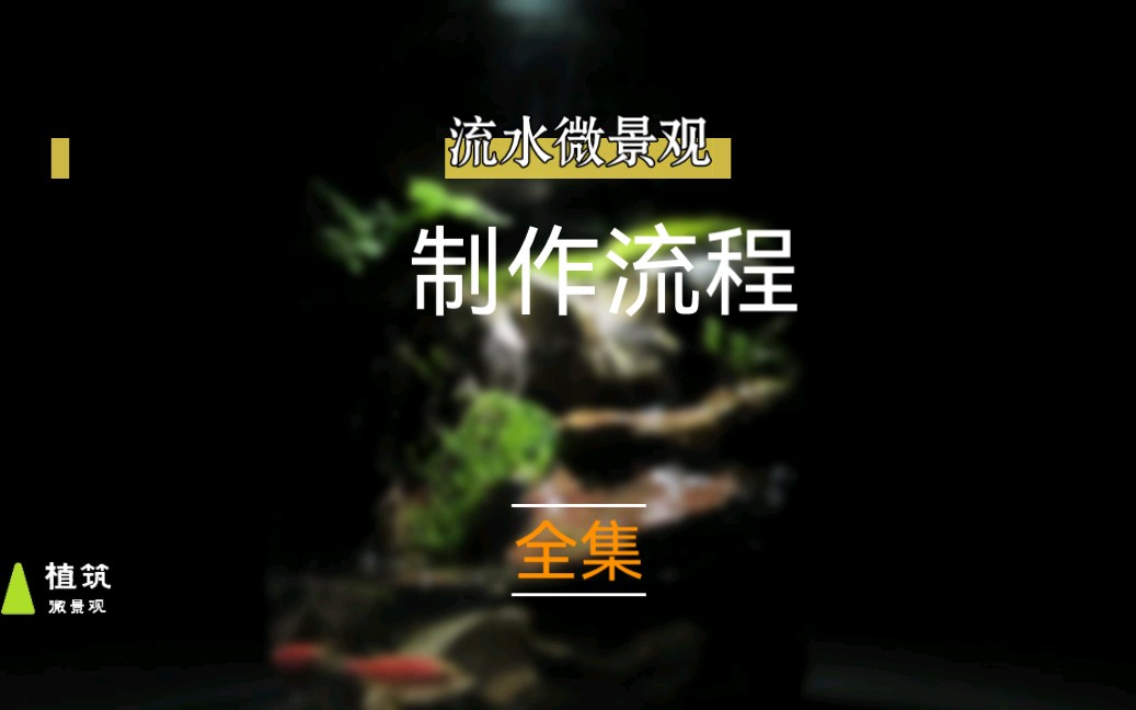 超美流水微景观制作流程,全集!