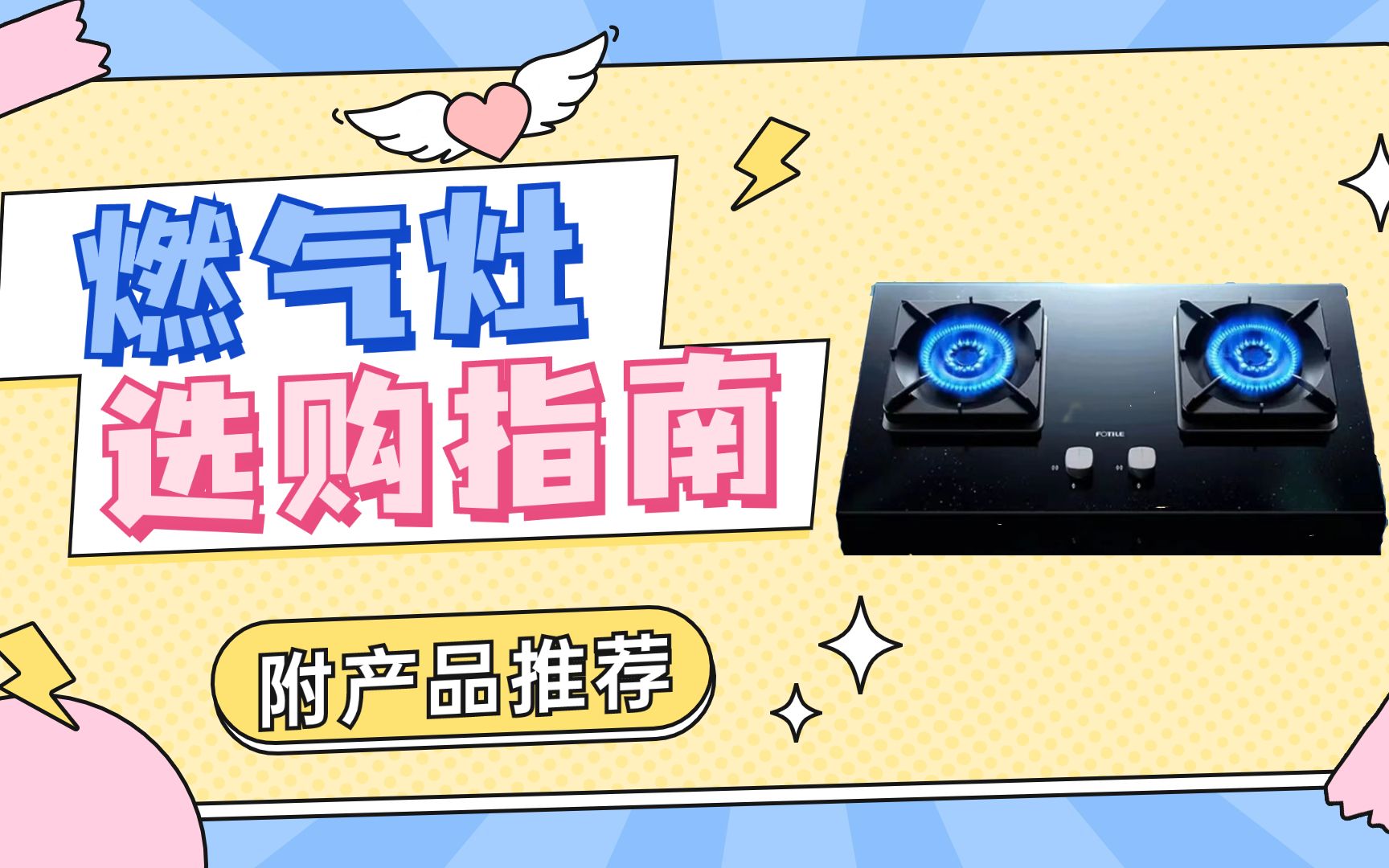 超详细的燃气灶选购指南,附燃气灶推荐