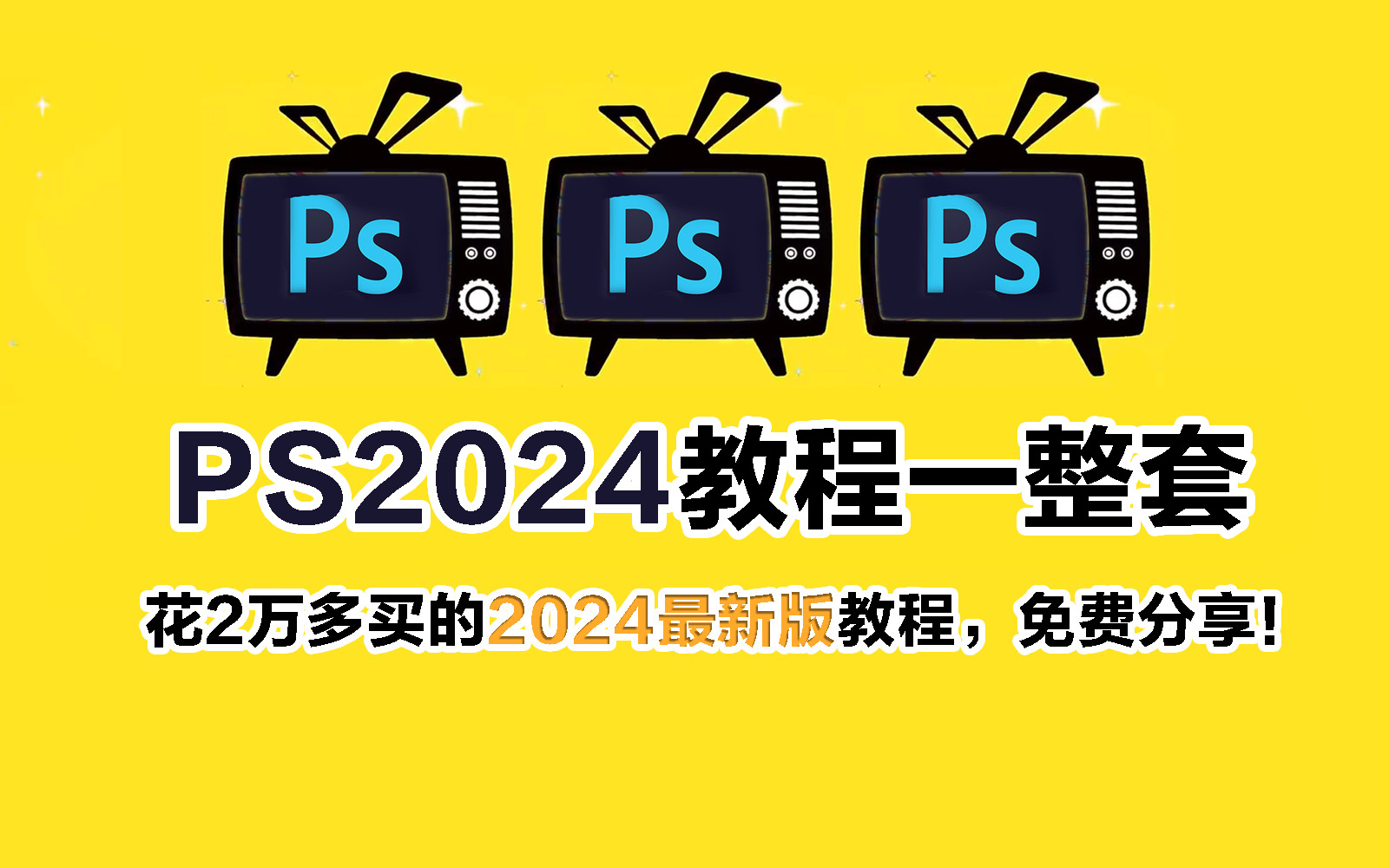 【PS教程】128集(全)从零开始学Photoshop软件基础(2024新手入门超...