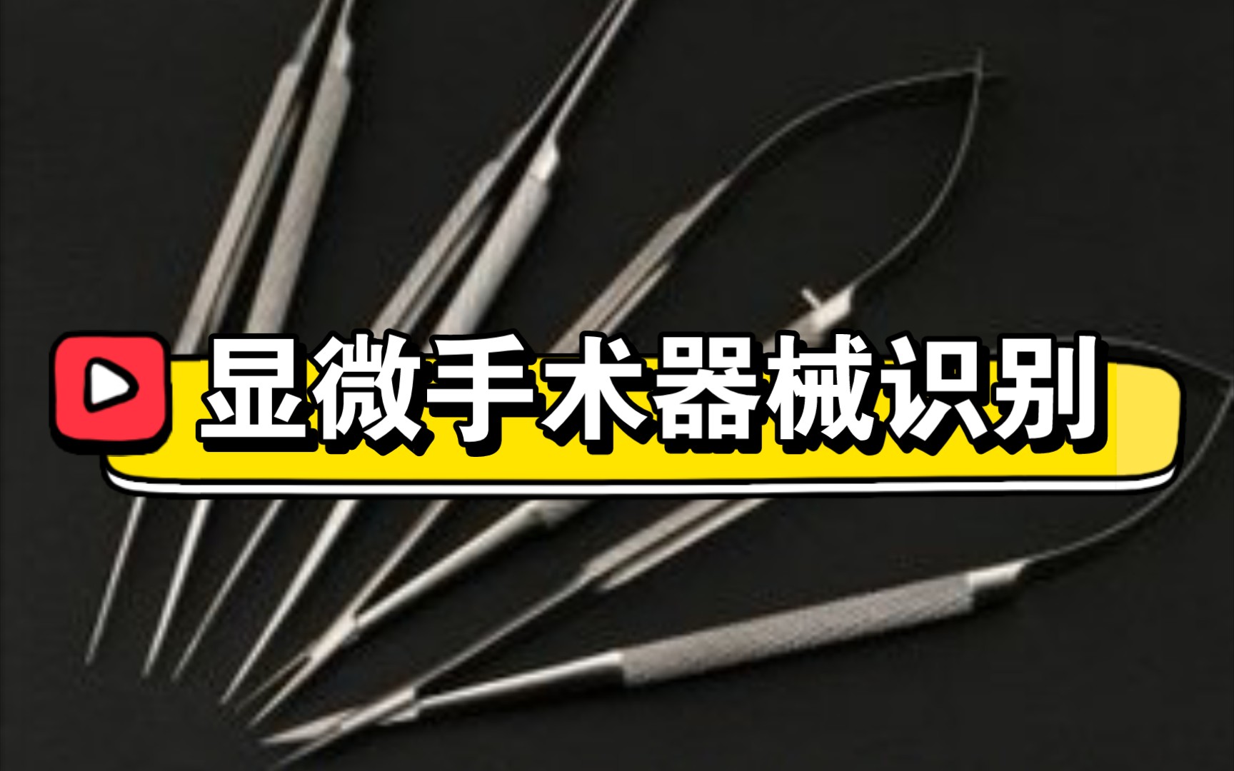 【外科手术器械】显微手术器械,你识多少?