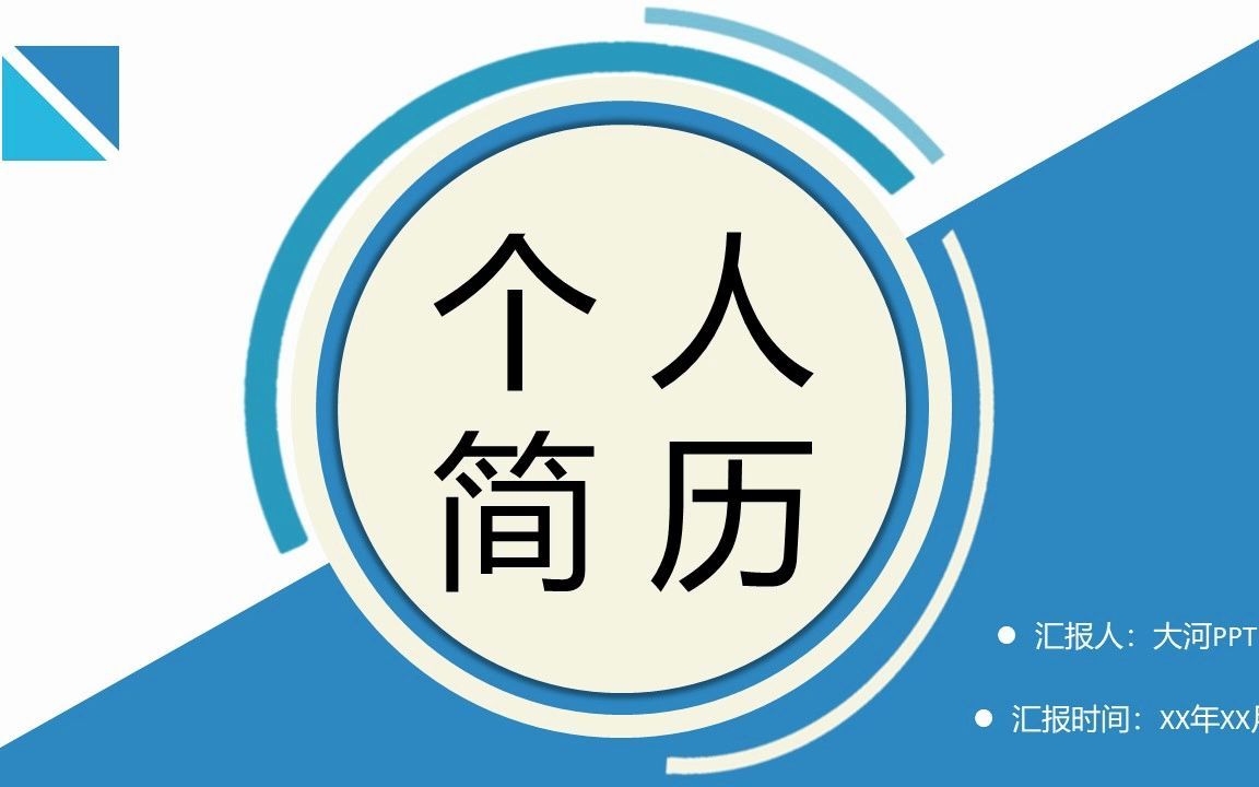 【6001】PPT模板-蓝色商务个人简历自我评价介绍求职面试PPT模板(...