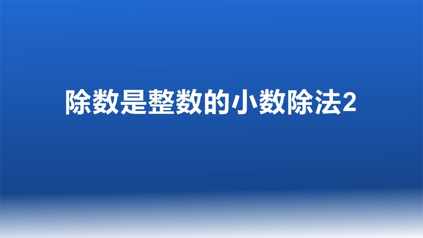 除数是整数的小数除法2