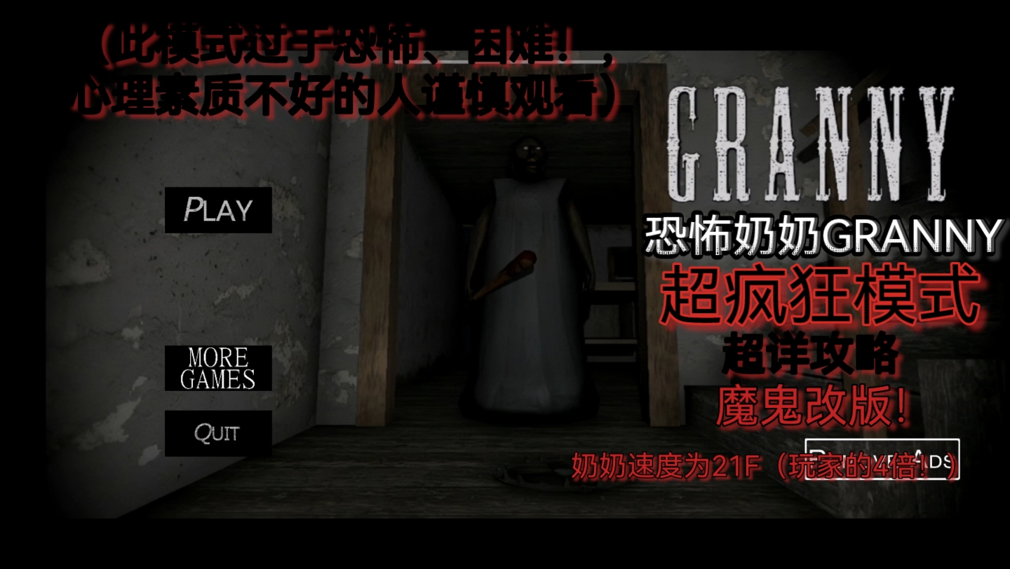 ...电脑版 超疯狂模式 噩梦模式 两命通关 超详攻略_单机游戏热门视频