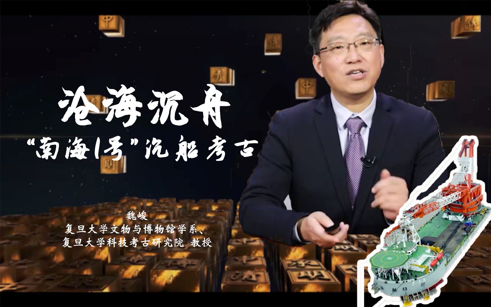 复旦文博系魏峻教授《沧海沉舟》 带你了解“南海1号”沉船考古03