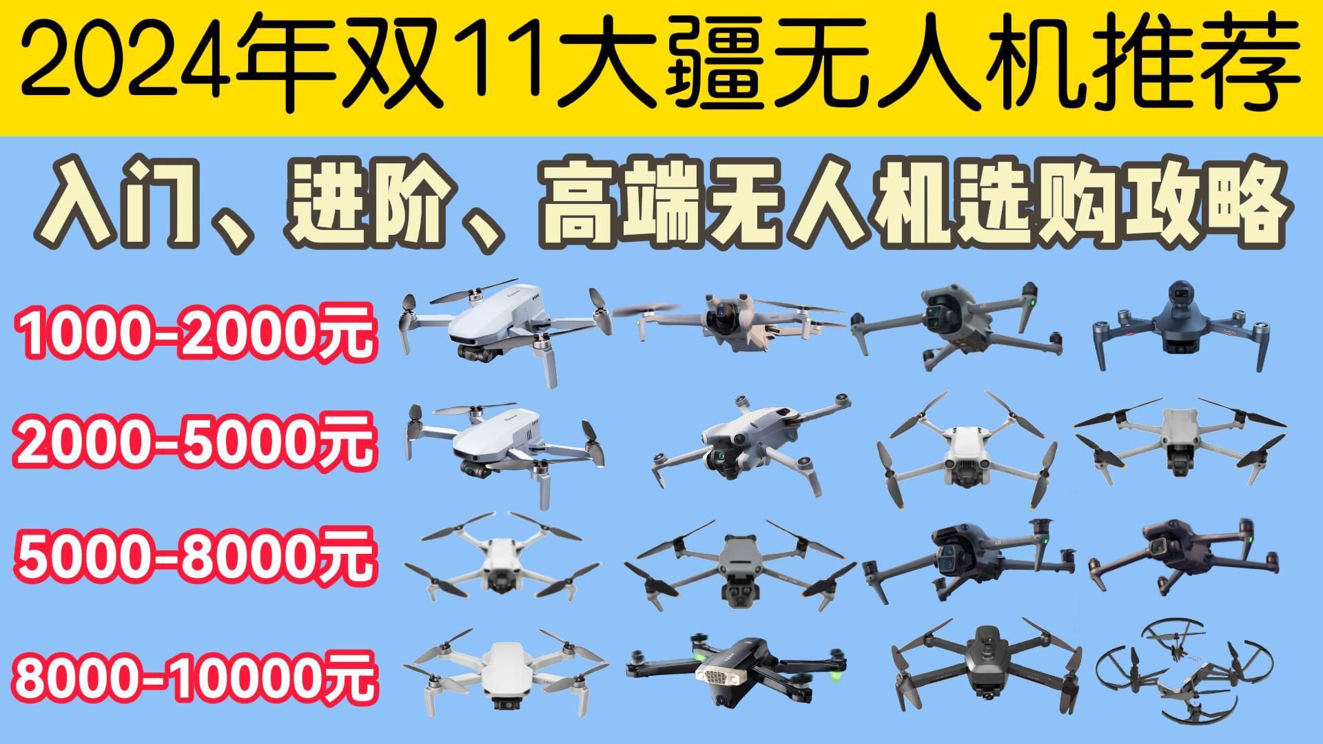 2024年双11大疆无人机推荐!入门、进阶、高端无人机大选购!1000-...
