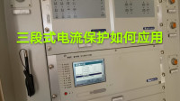 三段式电流保护是如何应用的,各段之间有哪些不同