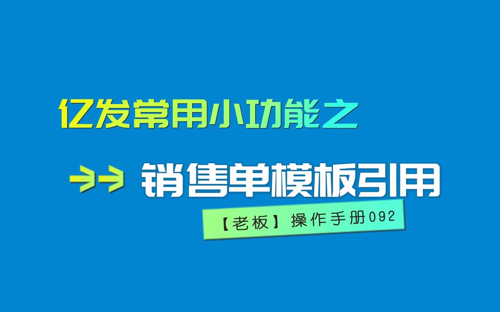 30S开单秘诀!把客户常购订货单一键设置成销售单模板,实现快速开单,...