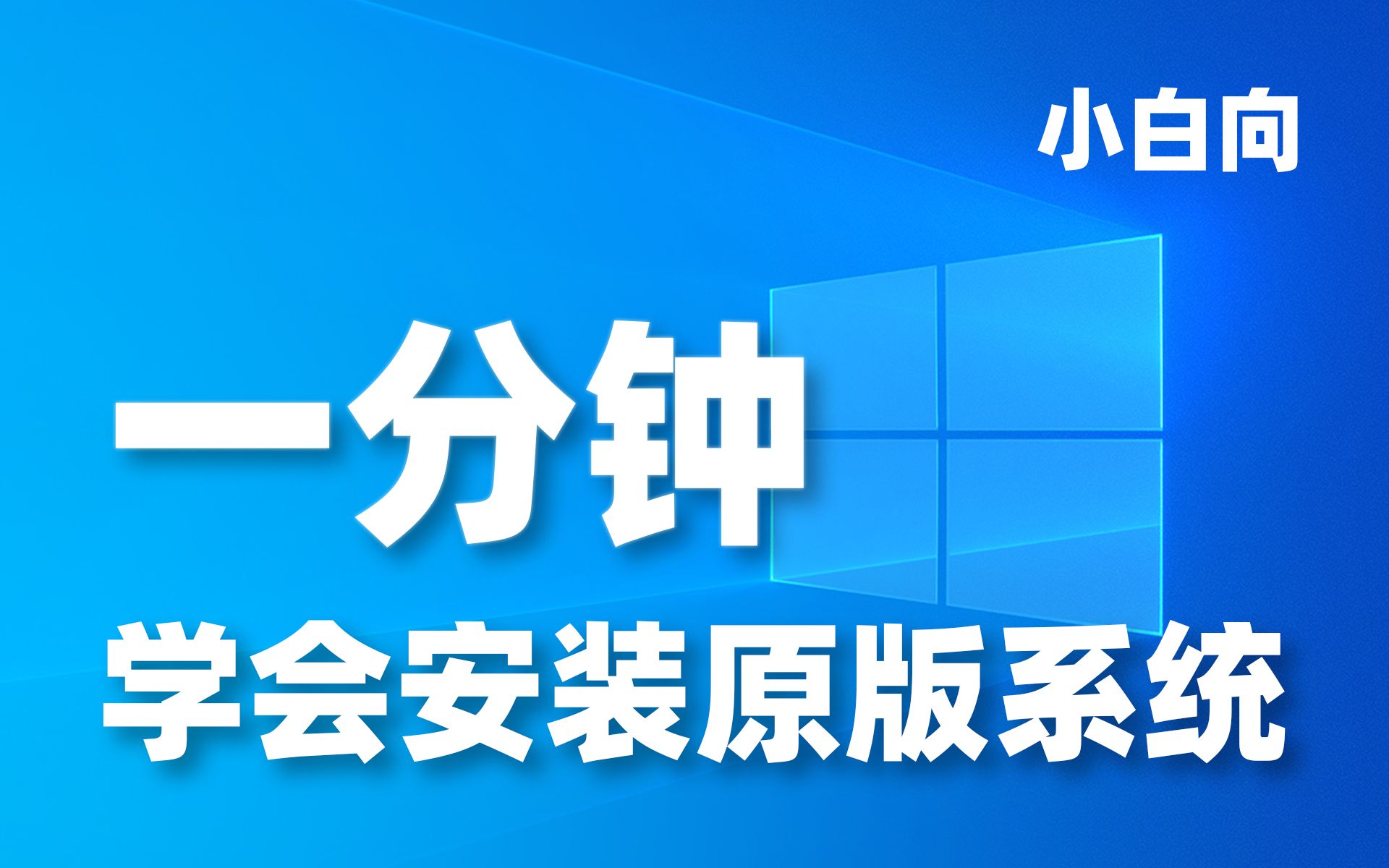 【小白向】一分钟学会安装原版系统，别去花钱装系统啦