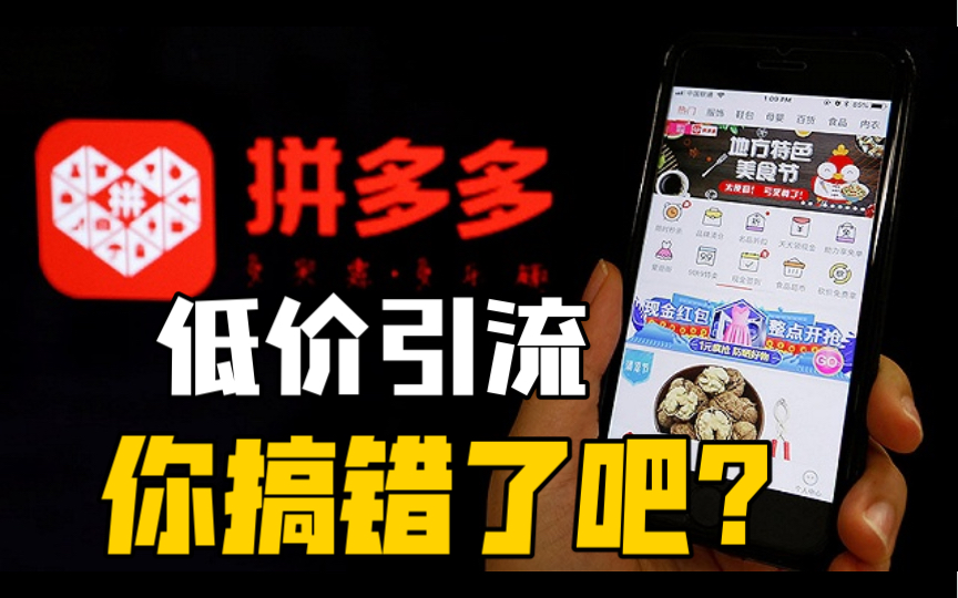 拼多多低价引流? 拿来吧你!