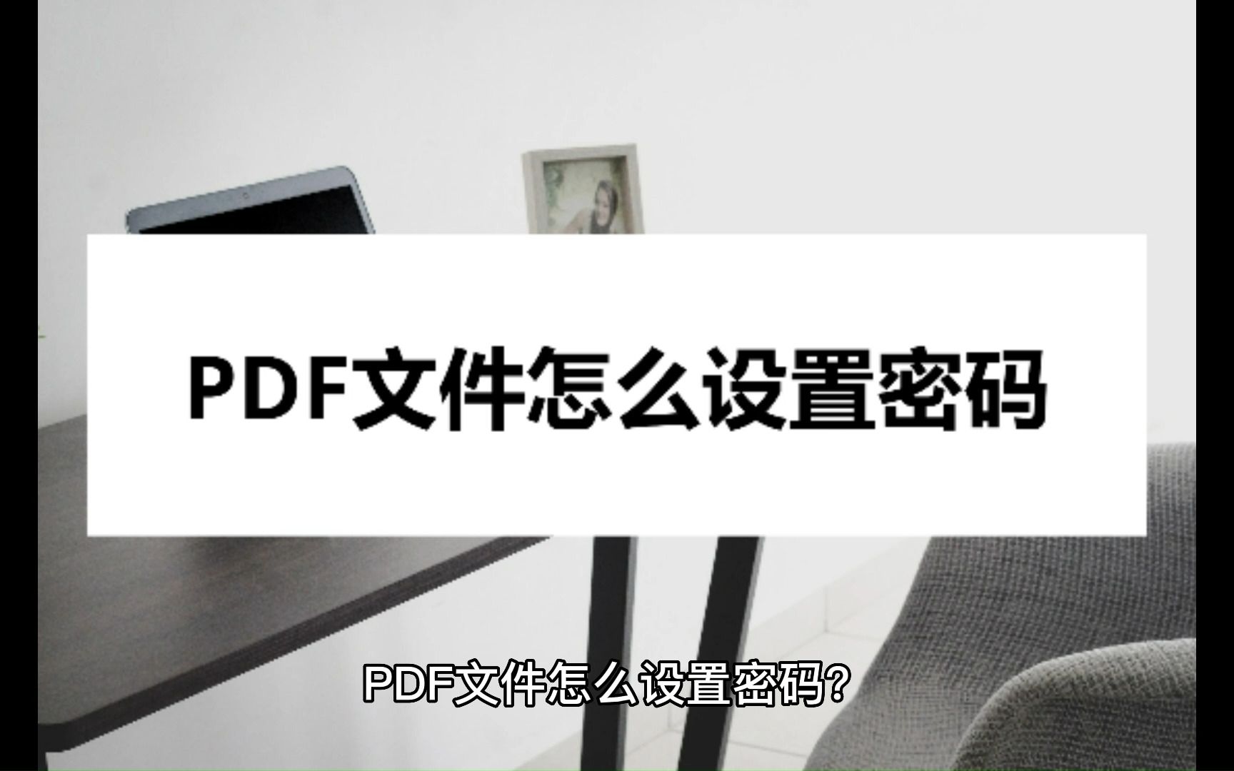 PDF文件怎么设置密码?这三招我来告诉你