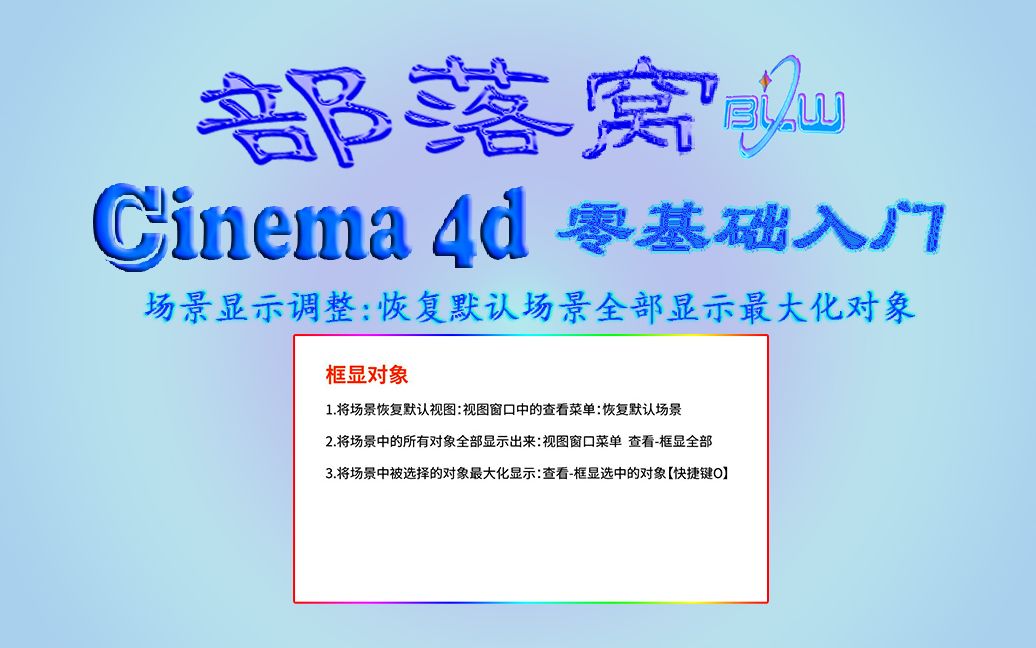 c4d场景显示调整视频:恢复默认场景全部显示最大化对象