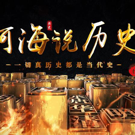 阿海说历史 