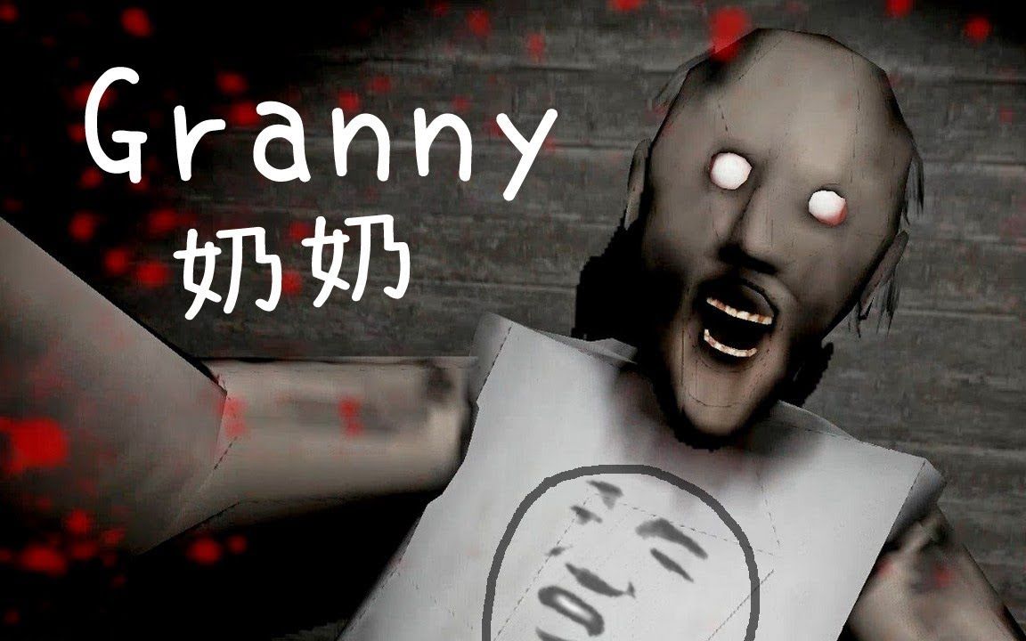 【坂本】最危险的恐怖游戏 《奶奶》【恐怖游戏实况】