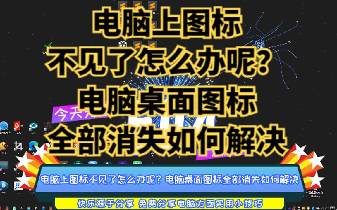 电脑上图标不见了怎么办呢?电脑桌面图标全部消失如何解决