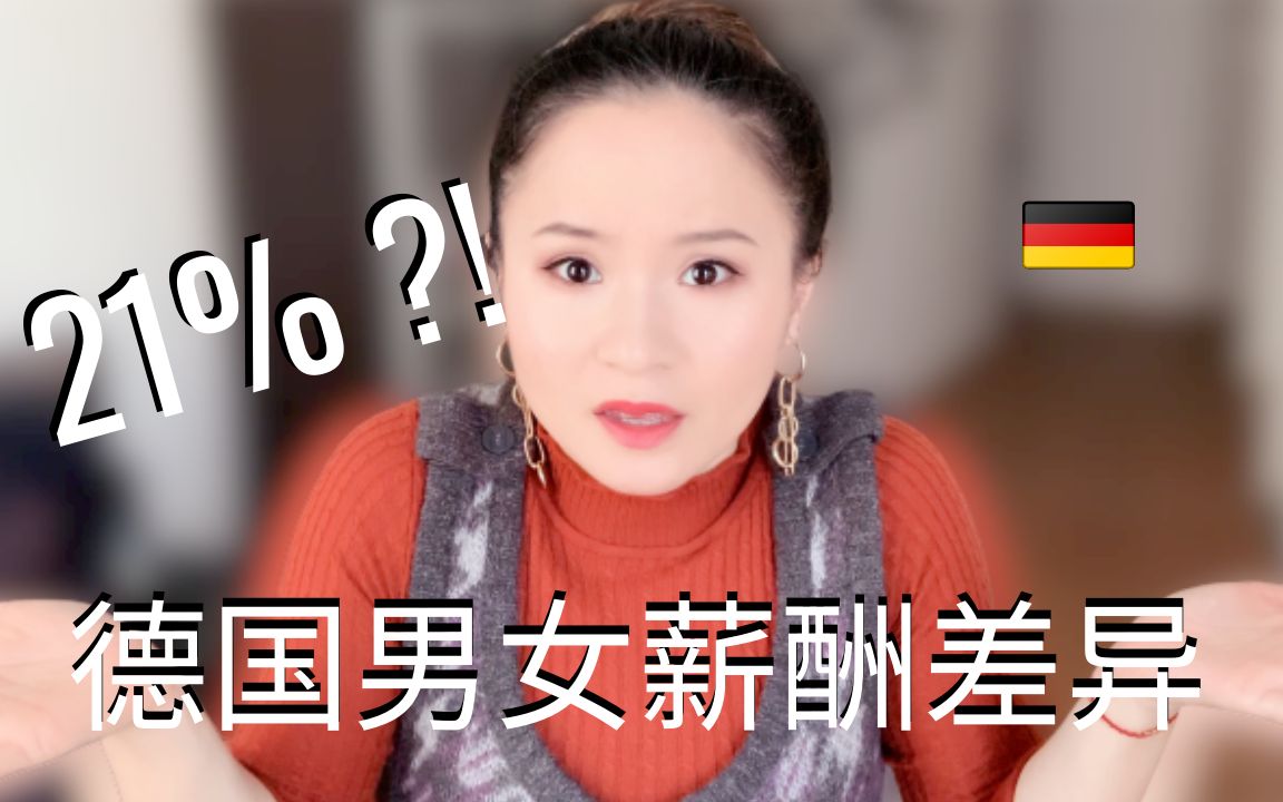 震惊了!德国同一岗位男女薪资竟然相差21%?!