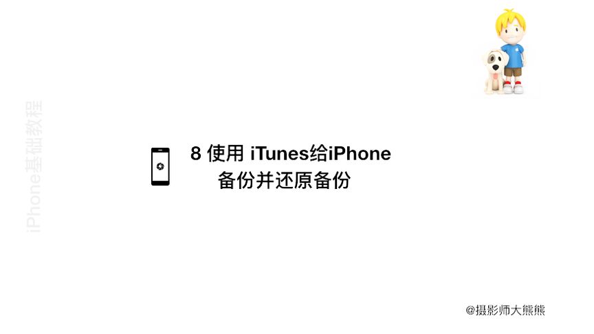 8 使用 iTunes给iPhone备份并还原备份 iPhone iPad基础课程