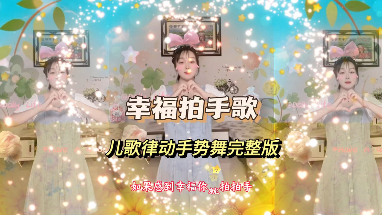 儿歌律动手势舞完整版《幸福拍手歌》