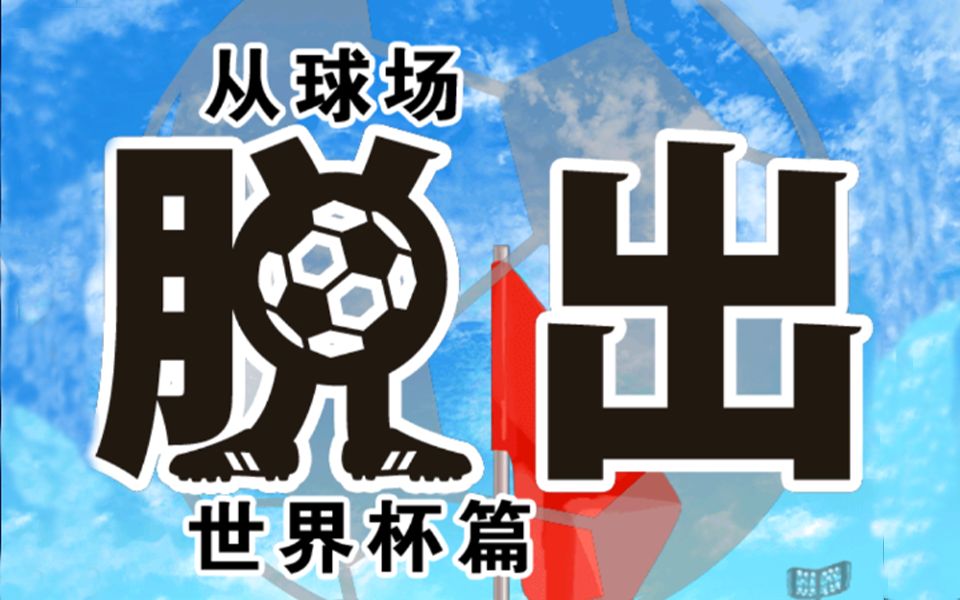 【凌十三】休闲解谜游戏《从球场脱出世界杯篇》通关流程世界杯小...