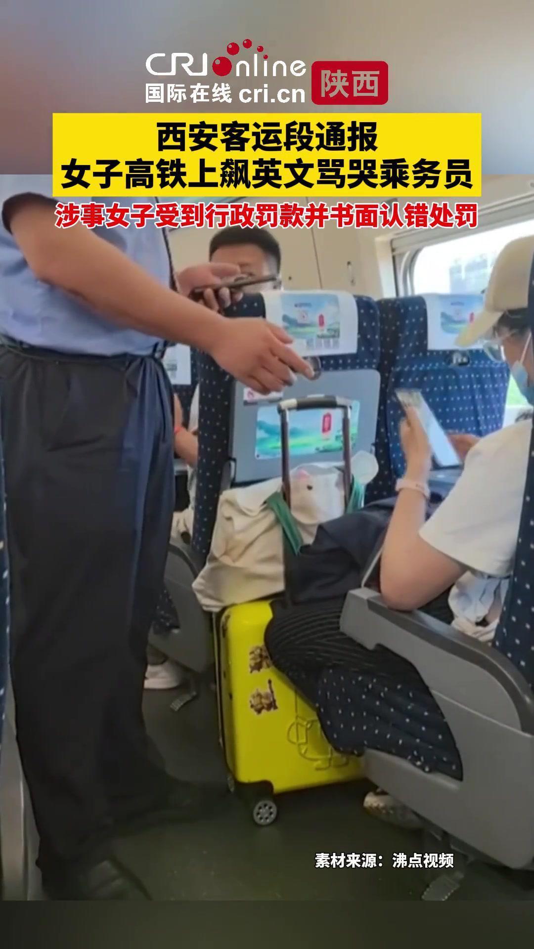 ...女子高铁上飙英文骂哭乘务员,涉事女子受到行政罚款并书面认错处罚。