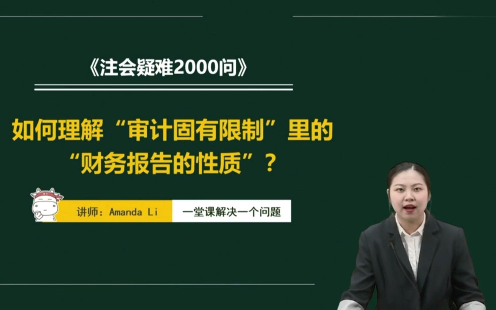 注会|CPA审计:如何理解“审计固有限制”里的“财务报告的性质”?
