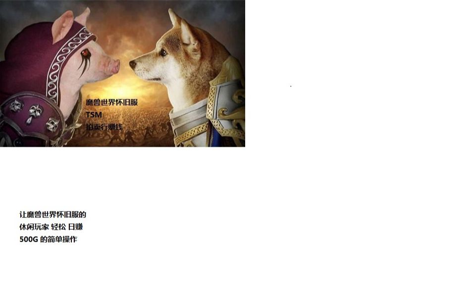魔兽世界怀旧服 TSM 拍卖行 每天抽出一点时间 来赚一点外块 每天500...