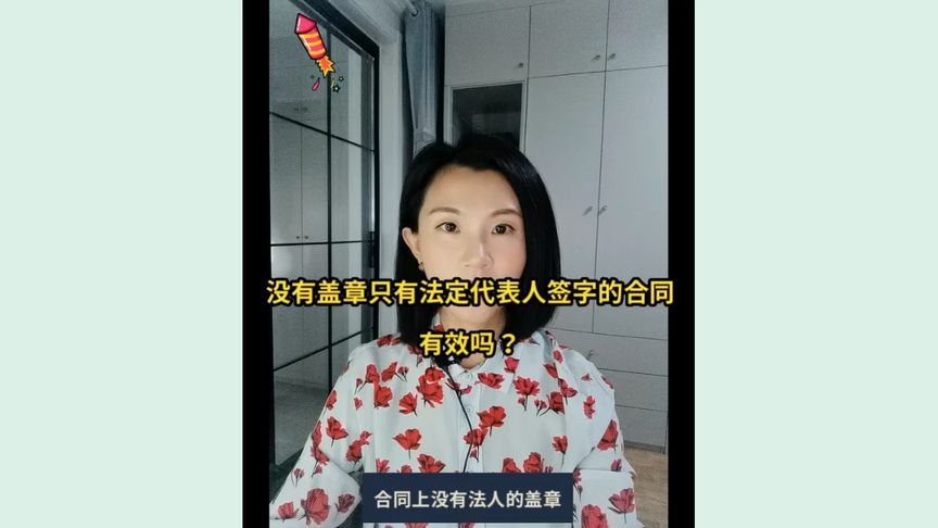 合同上没有盖章只有法定代表人签字,有效吗?