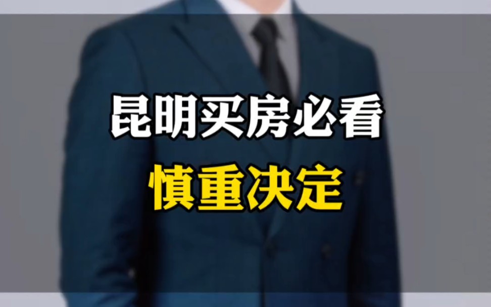 昆明买房必看,刚需慎重决定!
