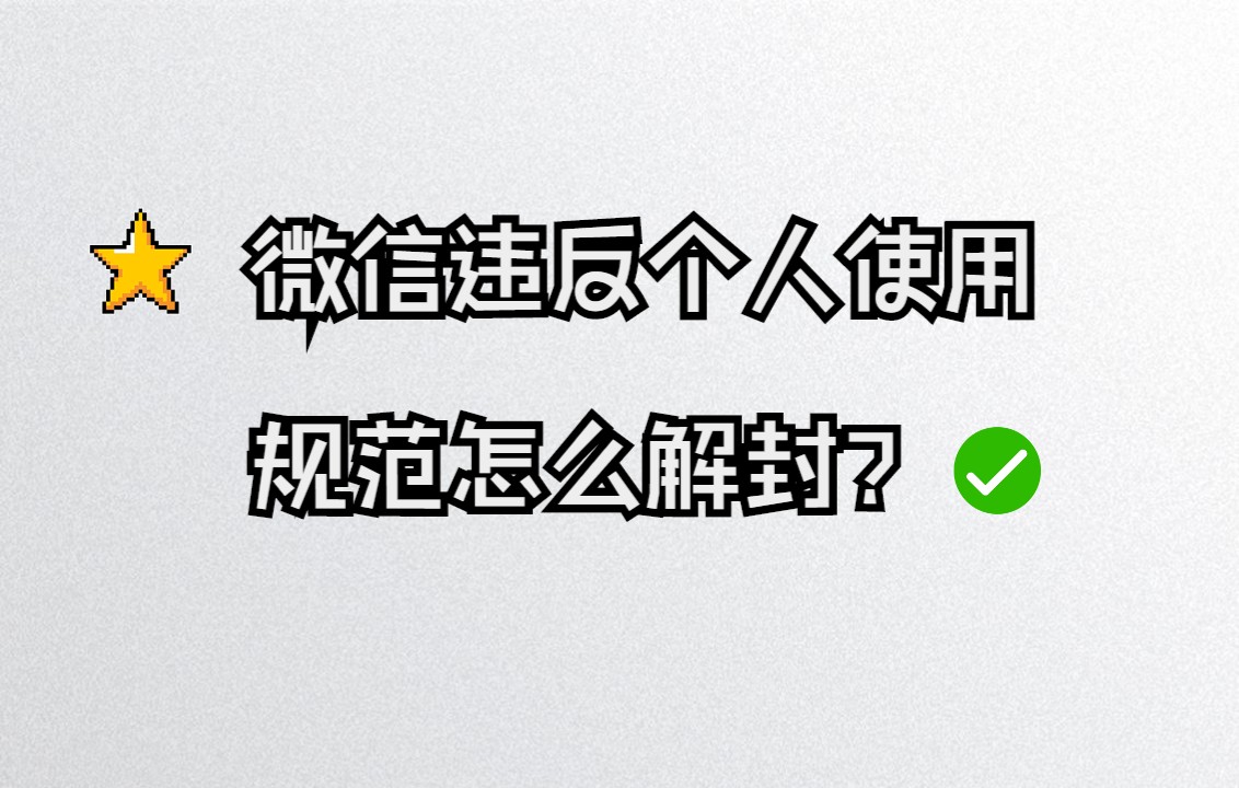 微信违反个人使用规范怎么解封?申诉方法!