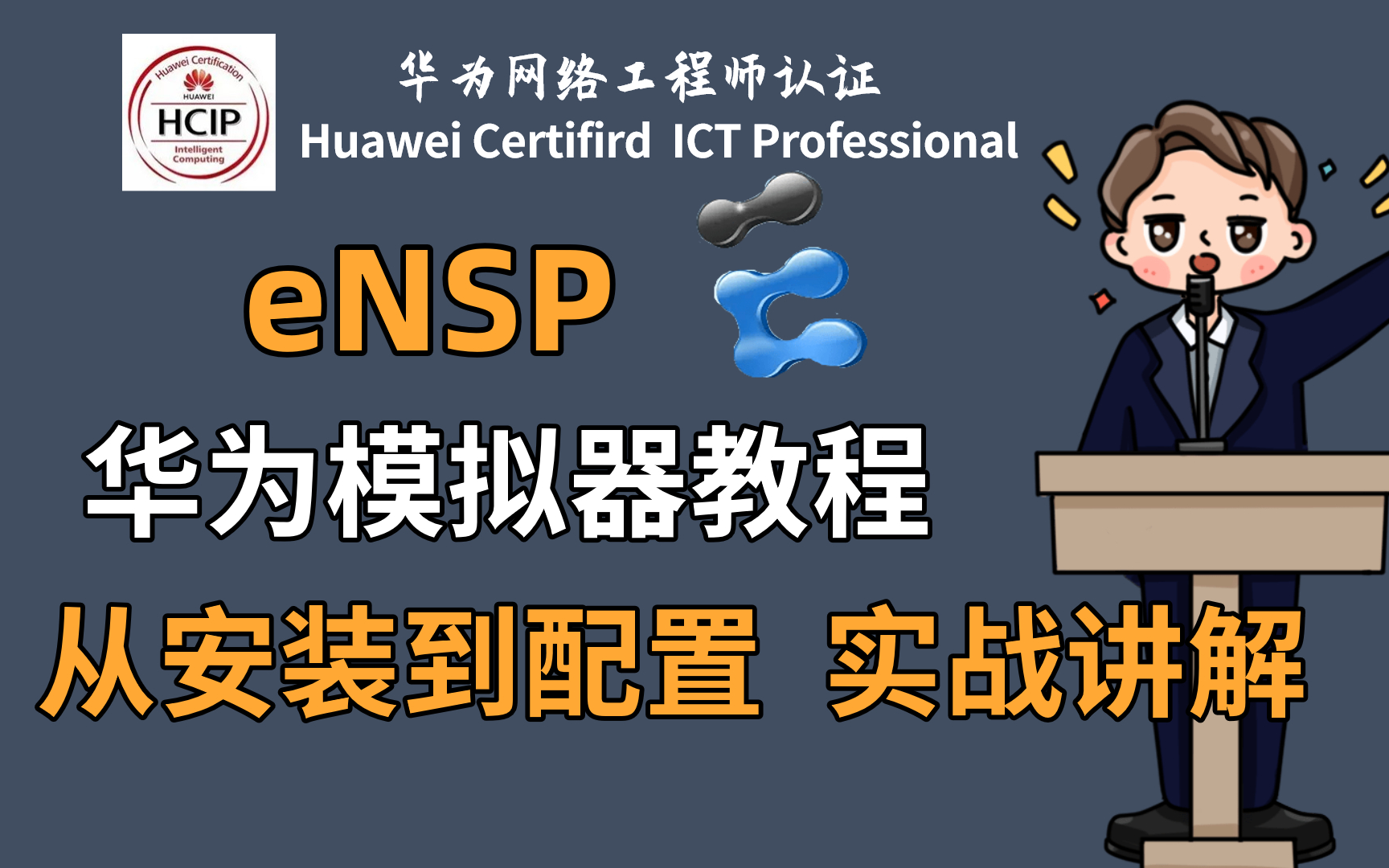 网络工程师必备!华为eNSP模拟器,手把手教你从安装到配置实战