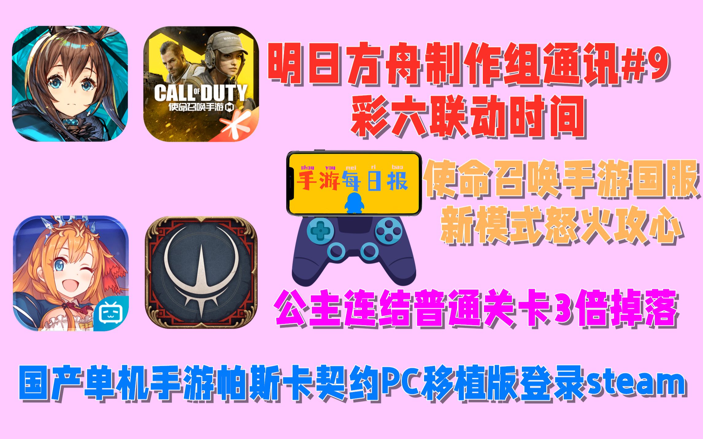 手游每日报#3明日方舟制作组通讯#9彩六联动时间/使命召唤手游国服...