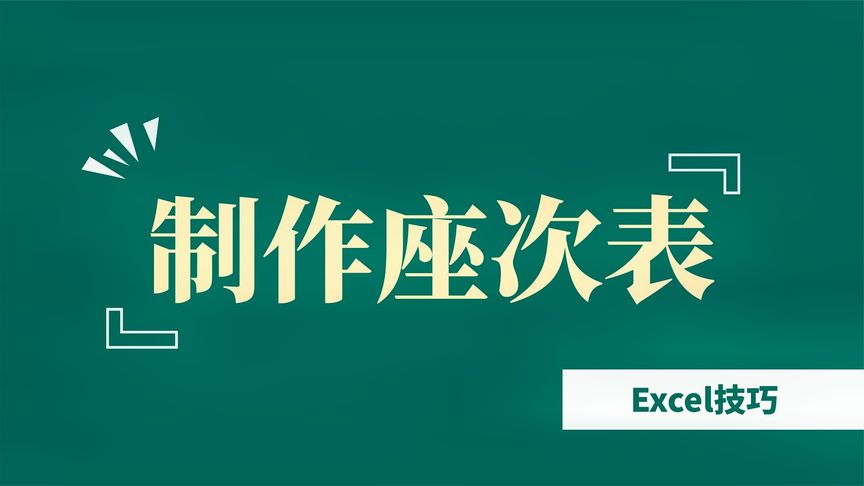excel-快速排列座次表