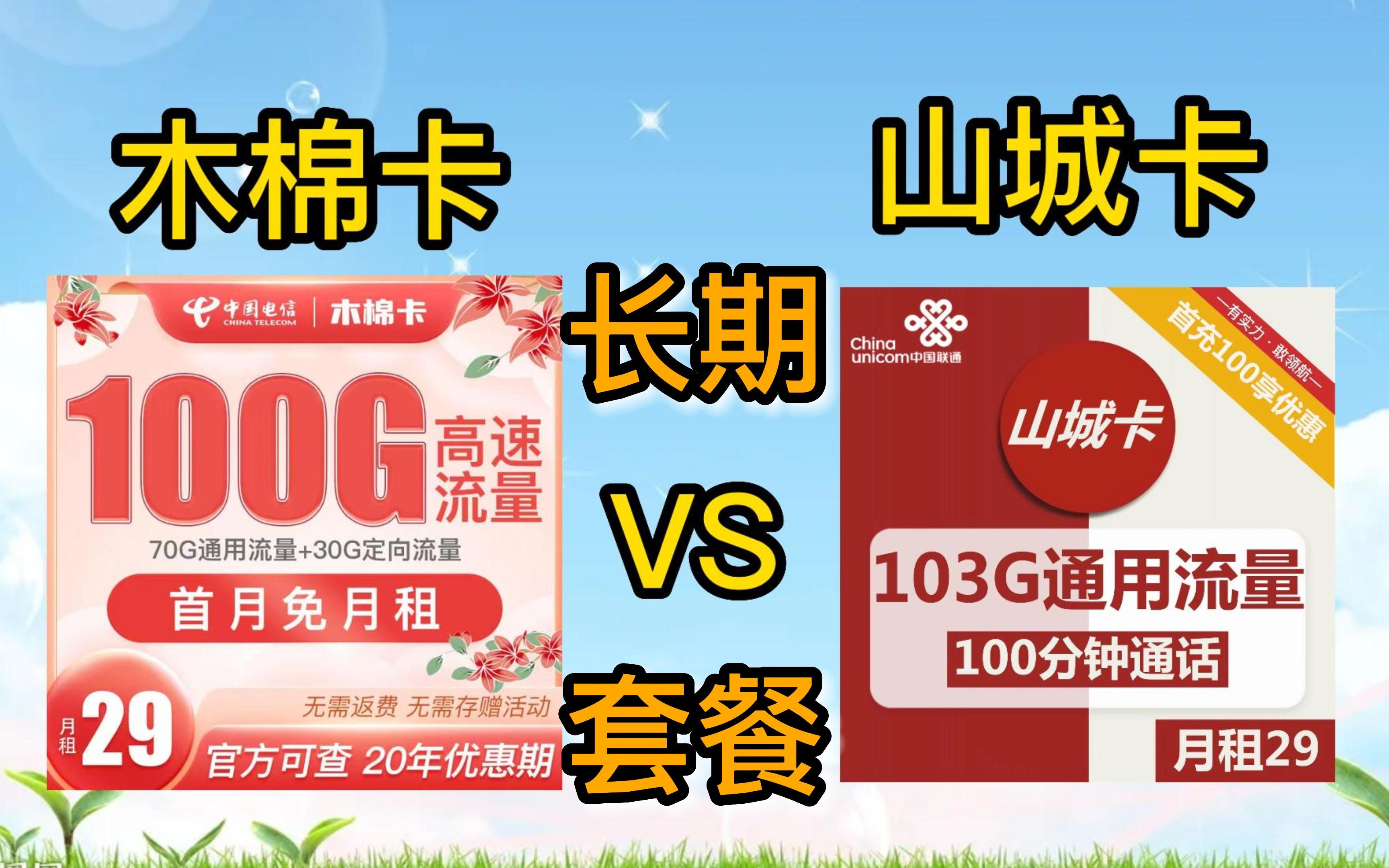 比 “木棉卡”还优惠,联通山城卡103G全国通用流量,仅29元/月还是...