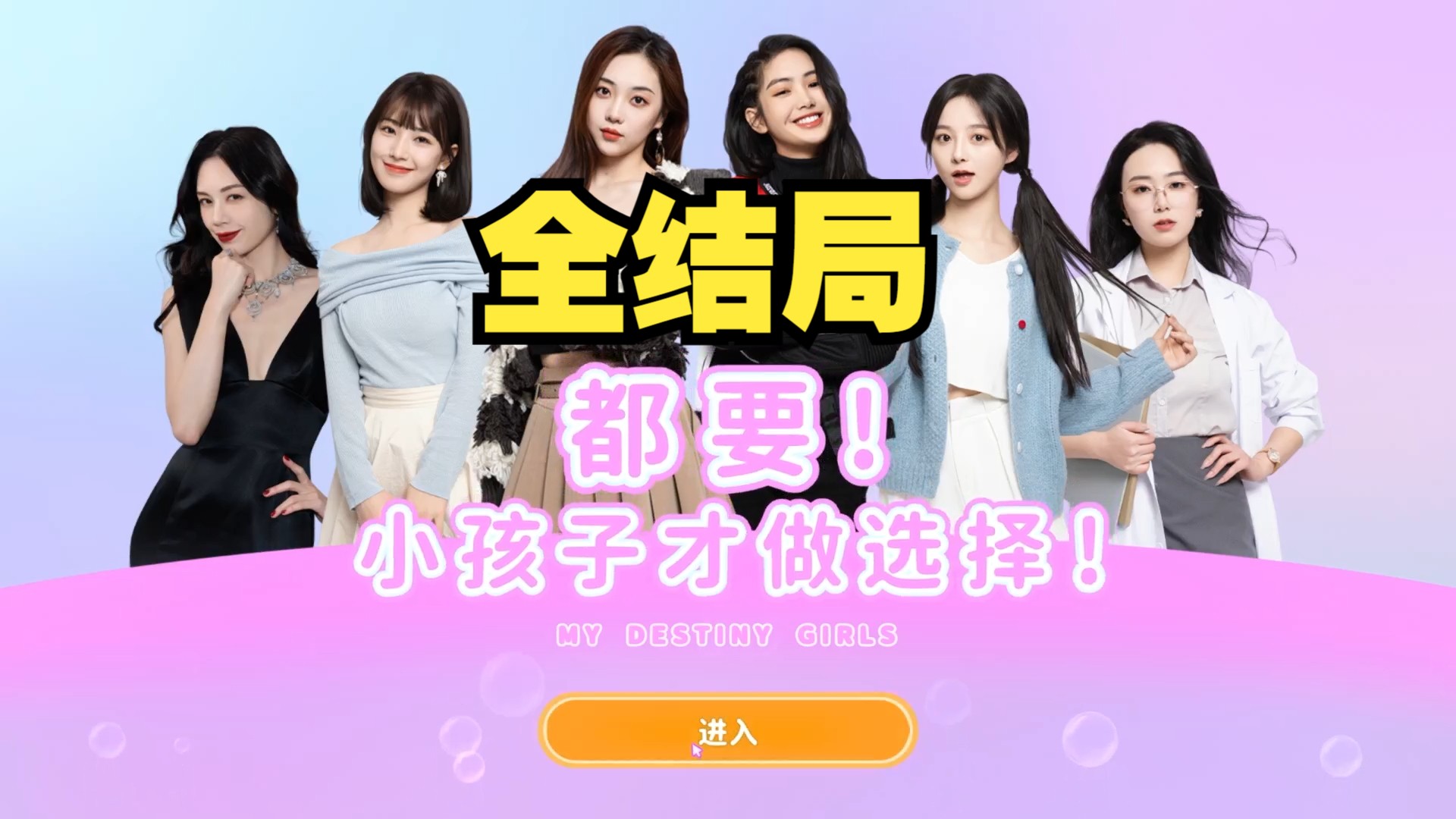 【全结局】【都要!小孩子才做选择!】国产第一人称真人恋爱模拟FMV ...