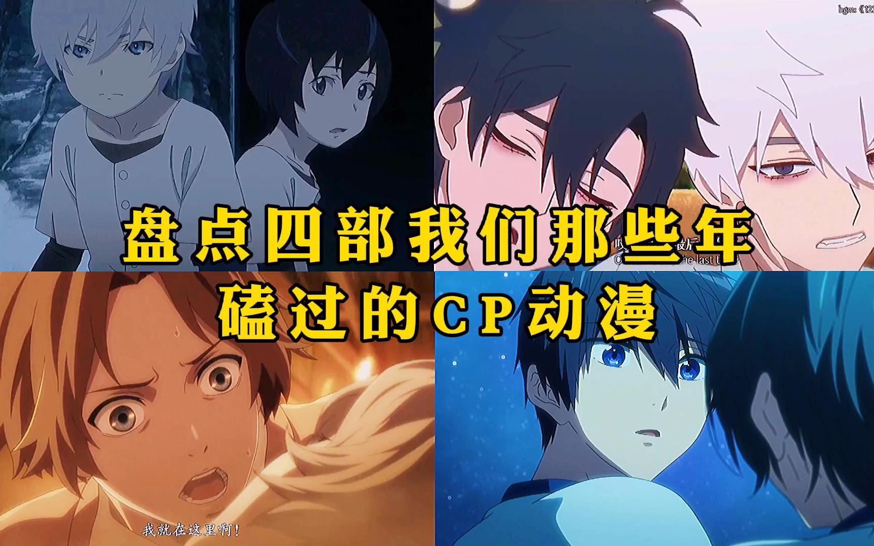 盘点四部那些我们磕过的双男主动漫,第二部真的爱了,你喜欢哪部