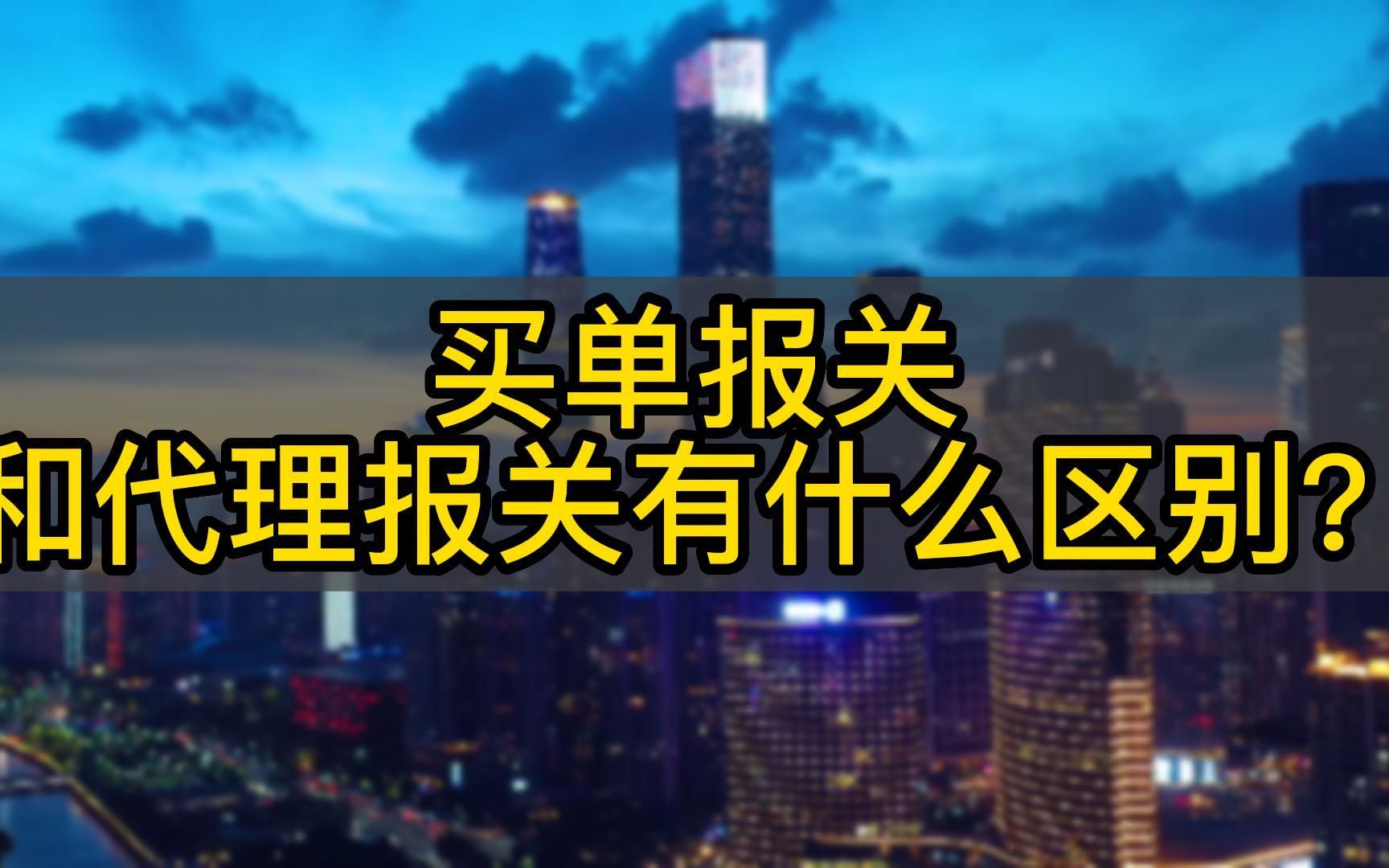 买单报关跟代理报关有什么区别?