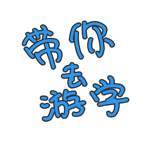 带你去游学 