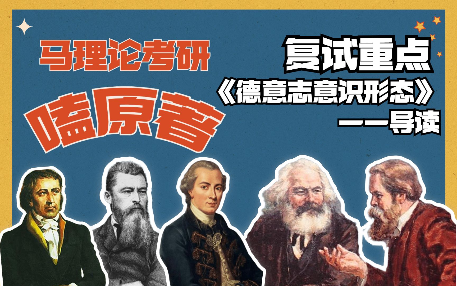 马理论考研复试必读!《德意志意识形态》背景-重点重点!